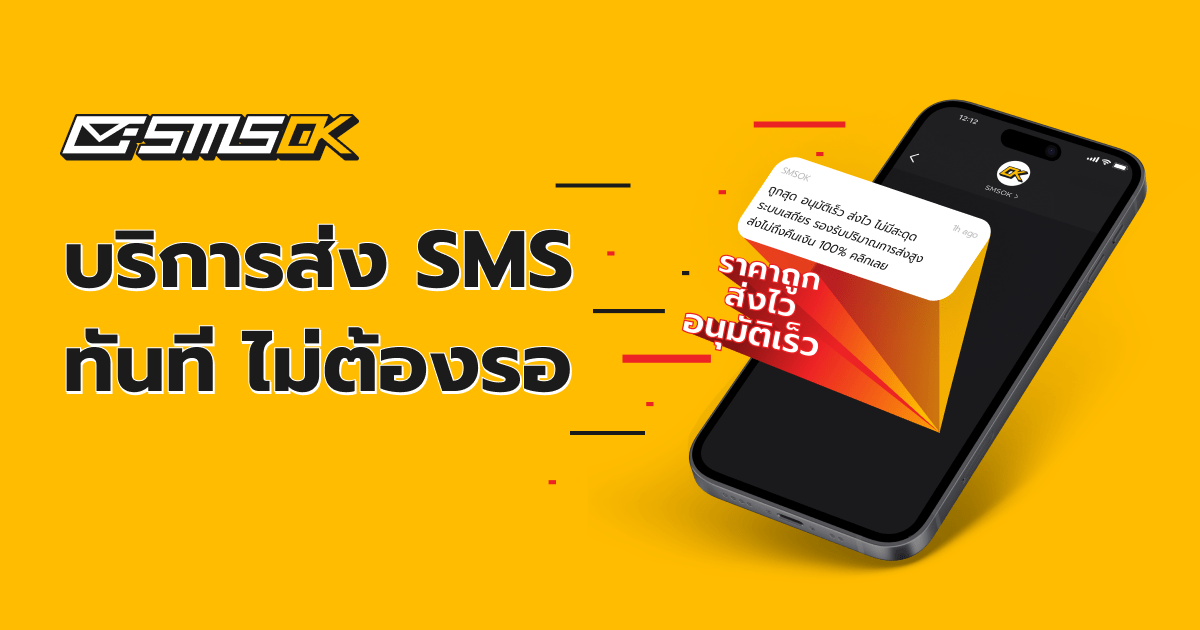 SMSOK - ส่ง SMS ได้ทันที ใช้ได้ก่อนแล้ว เริ่มต้น 0.14 บาท